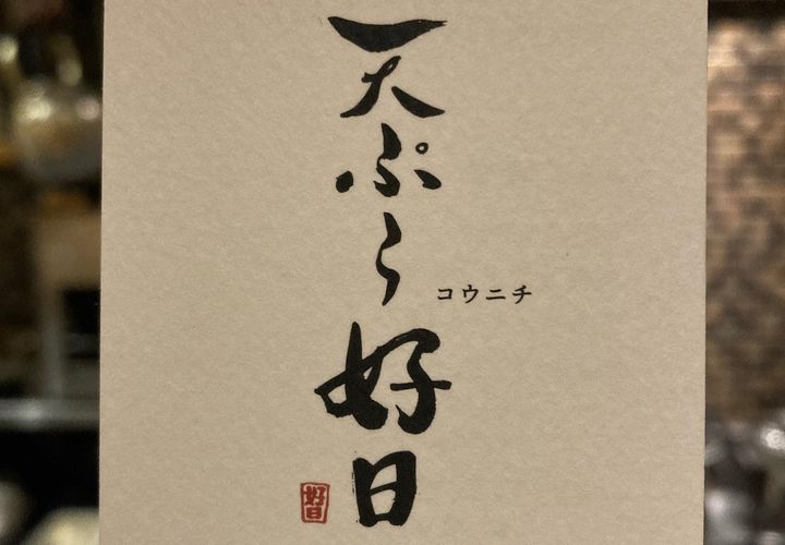 Tempura konichi - TableCheck